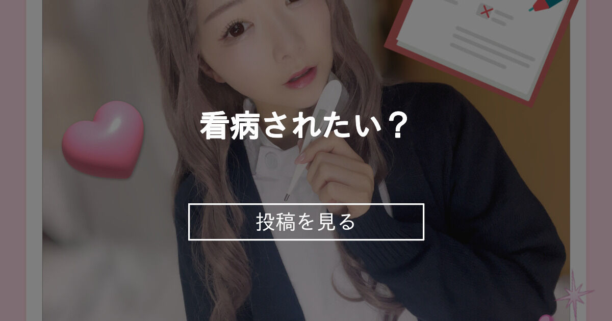 【コスプレ】 看病されたい？🏥 - ちゃまみず荘 (ch@m@.(ちゃま))の投稿｜ファンティア[Fantia]