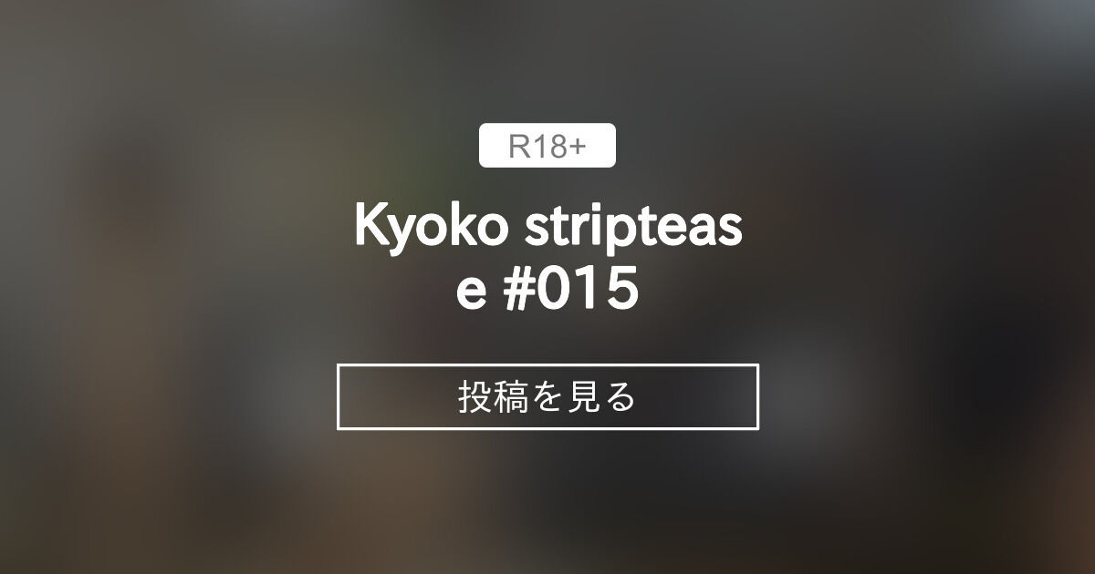 【動画】 Kyoko striptease #015 - Kyoko Fantia (泉野鏡子)の投稿｜ファンティア[Fantia]