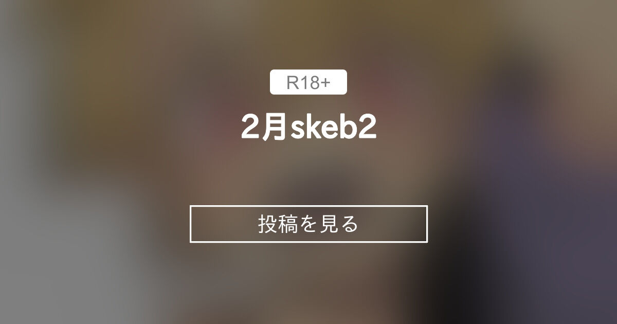 2月skeb2 - サドウクラブ (お茶)の投稿｜ファンティア[Fantia]