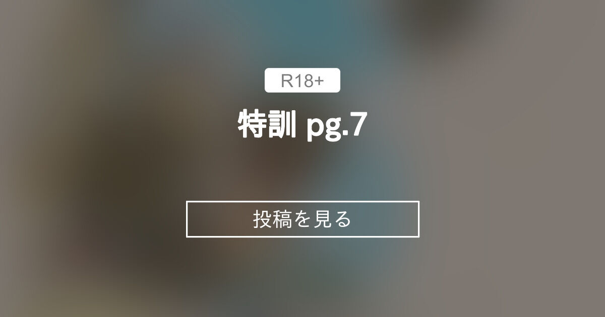 【男の子】 特訓 pg.7 - Tetongu 小さな宿 (Tetongu)の投稿｜ファンティア[Fantia]