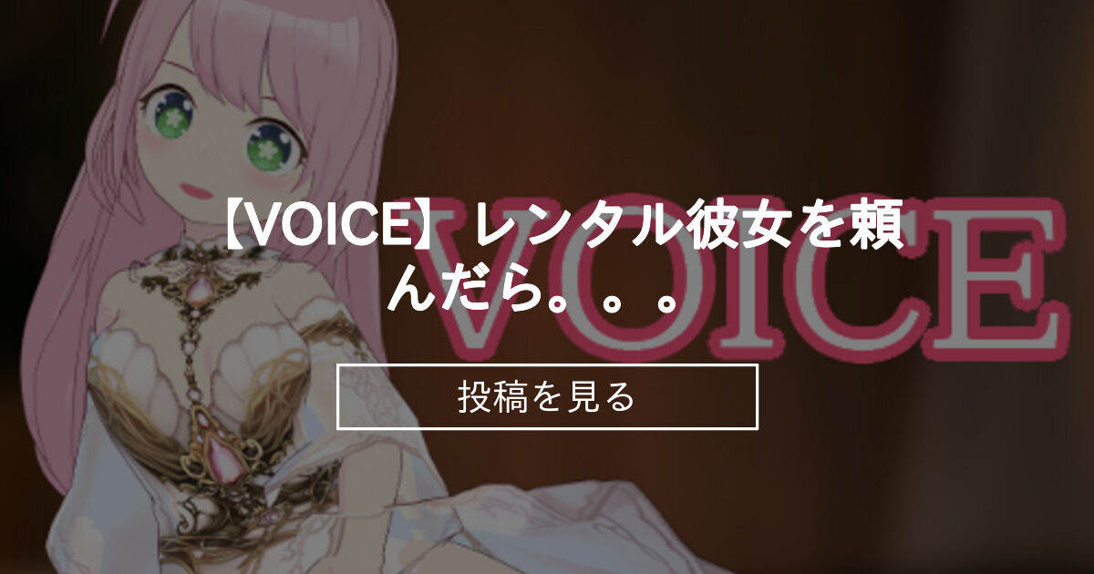 【VOICE】レンタル彼女を頼んだら。。。 - naru Fantia (咲花なる)の投稿｜ファンティア[Fantia]
