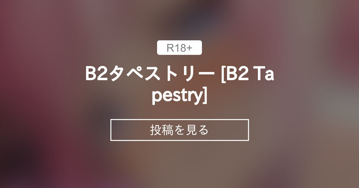 【支援者限定告知】 B2タペストリー [B2 Tapestry] - しろなみこと🤍（にぽにぽ） (しろなみこと🤍)の投稿｜ファンティア[Fantia]