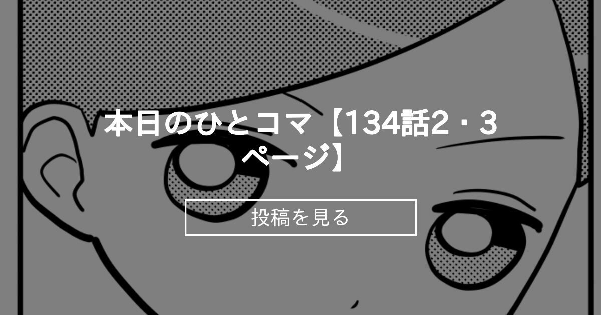 【KITERIRA】 本日のひとコマ【134話2・3ページ】 - S.O.M (Patch)の投稿｜ファンティア[Fantia]