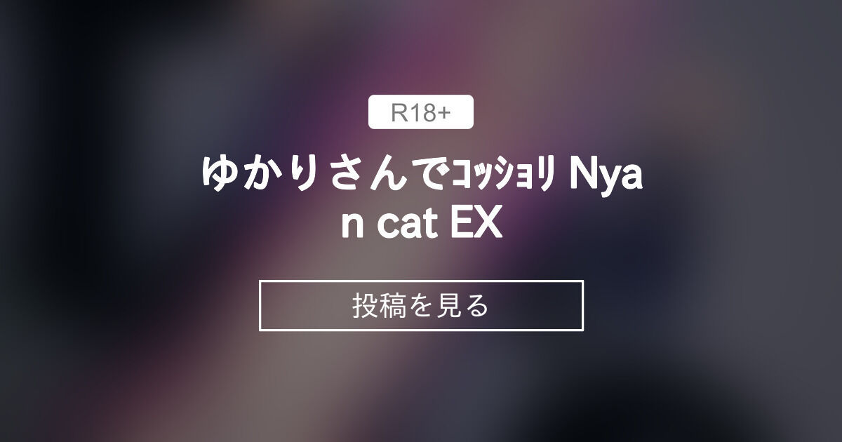 【MikuMikuDance】 ゆかりさんでｺｯｼｮﾘ Nyan cat EX - ぱえりあファンクラブ (ぱえりあ)の投稿｜ファンティア[Fantia]