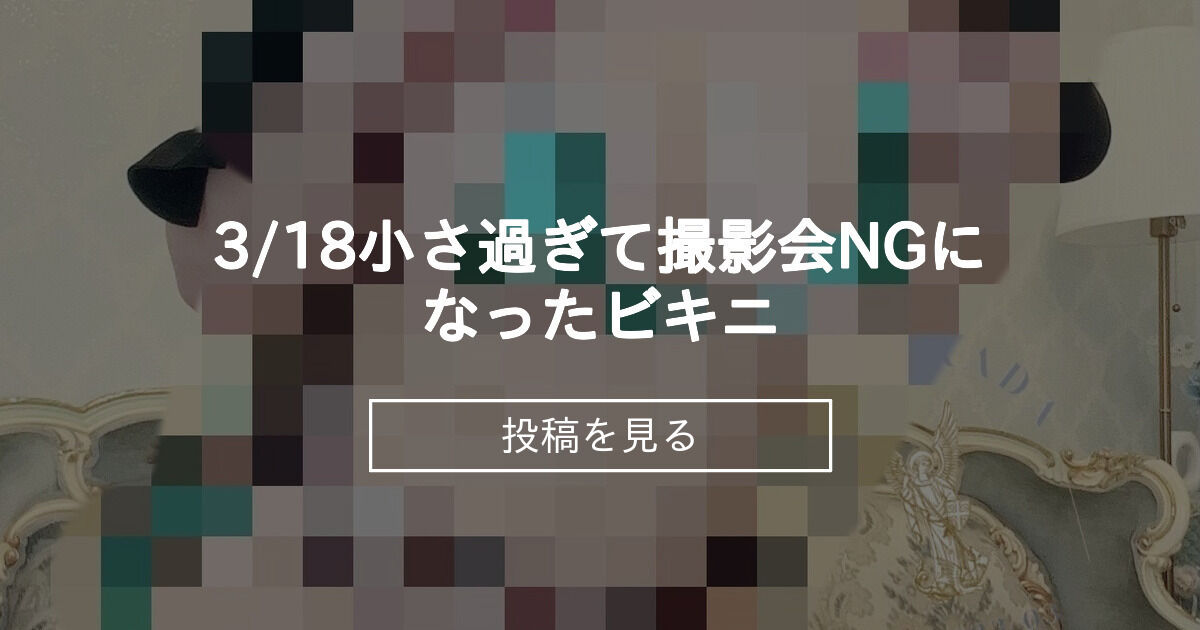 【下乳】 3/18小さ過ぎて撮影会NGになったビキニ😓 - 岡田禁猟区 (岡田紗夜)の投稿｜ファンティア[Fantia]