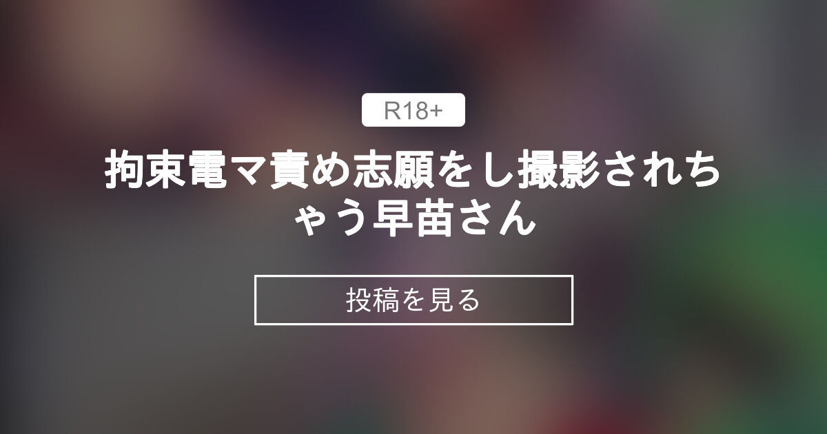 【東方】 拘束電マ責め志願をし撮影されちゃう早苗さん - ゲーム制作＆イラスト差分置き場 (Ny50)の投稿｜ファンティア[Fantia]