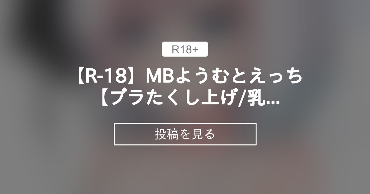 【東方】 【R-18】MBようむとえっち【ブラたくし上げ/乳首弄り/竿見せ/ぶっかけetc】 - たけのこの里 (たけのこ)の投稿｜ファンティア[Fantia]