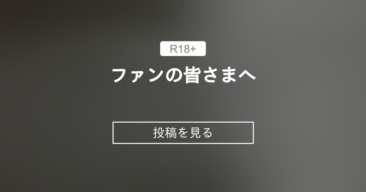 ファンの皆さまへ - ♡ありす淫わんだーらんど♡ (ありすLIA)の投稿｜ファンティア[Fantia]