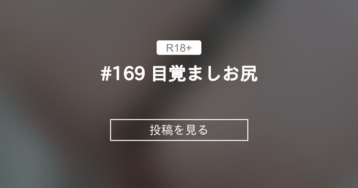 【お尻】 #169 目覚ましお尻🍑 - はるなのおへや (春奈芽衣)の投稿｜ファンティア[Fantia]