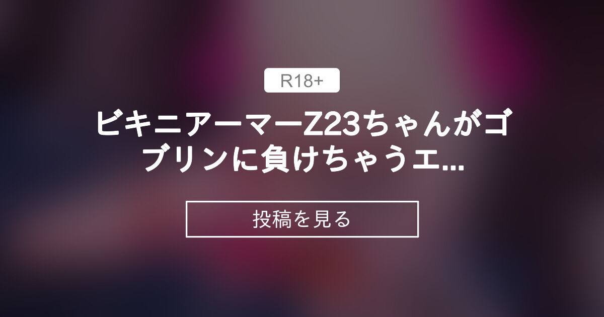 【mmd】 ビキニアーマーZ23ちゃんがゴブリンに負けちゃうエクササイズ - 初心者Aに施してあげるファンクラブ (初心者A)の投稿｜ファンティア[Fantia]