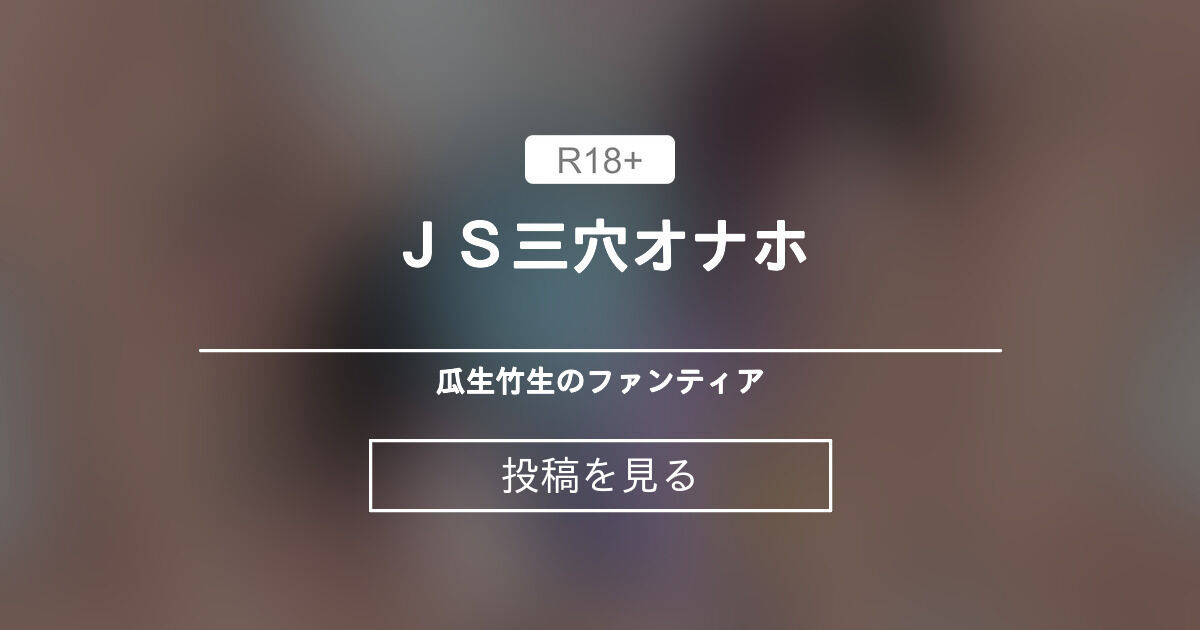 【オリジナル】 JS三穴オナホ - 瓜生竹生のファンティア (瓜生竹生（うりおたけお）)の投稿｜ファンティア[Fantia]