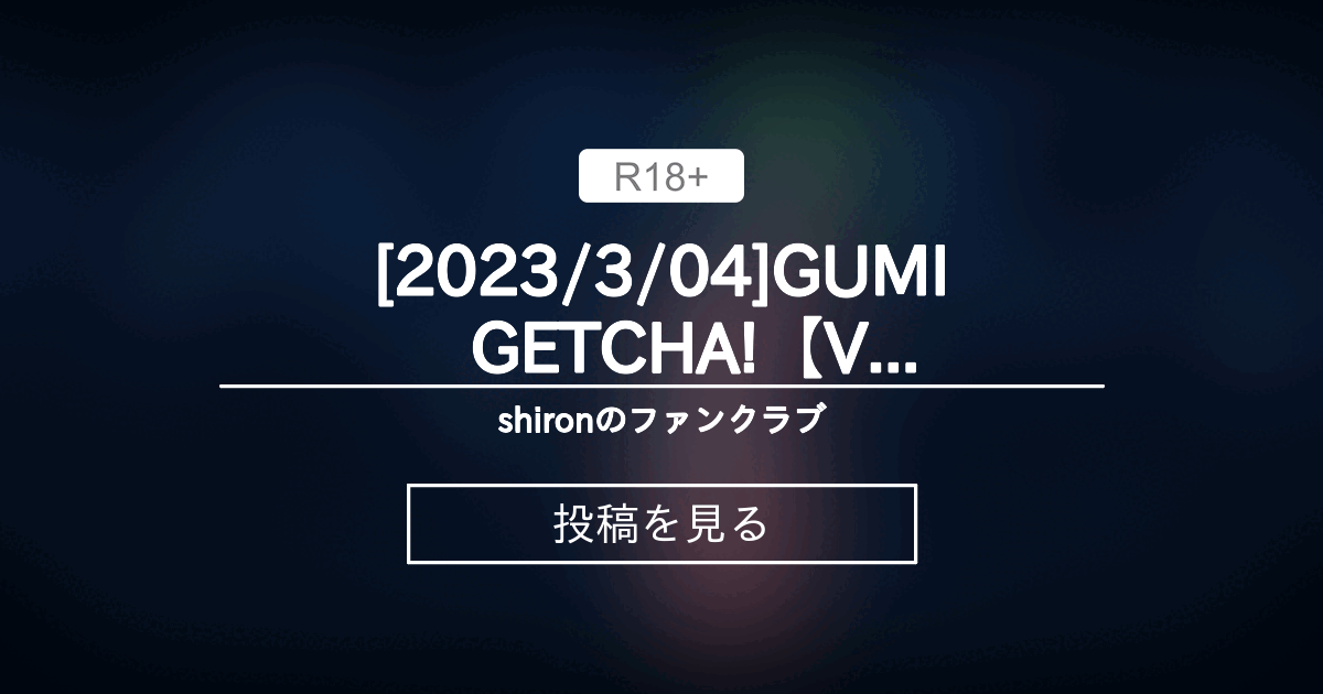 【VOCALOID】 [2023/3/04]GUMI GETCHA!【VOCALOID】 - shironのファンクラブ (shiron)の ...