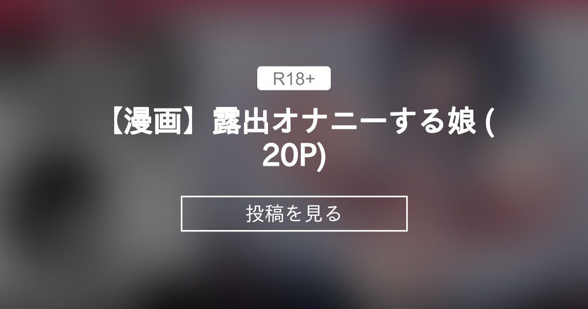 【オリジナル】 【漫画】露出オナニーする娘 (20P) - ふろふきつばき (ふろふきつばき)の投稿｜ファンティア[Fantia]
