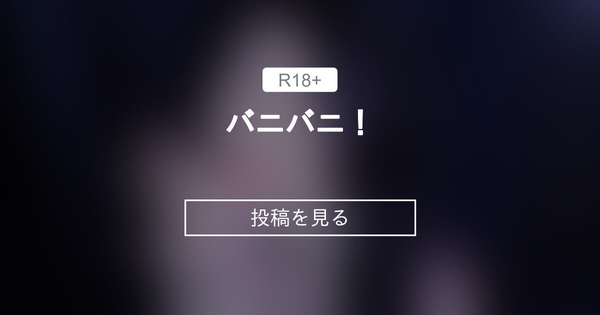 【バニー】 バニバニ！🐰 - ゆにーず！ (unica)の投稿｜ファンティア[Fantia]