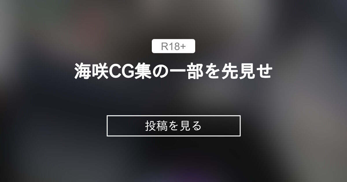 海咲CG集の一部を先見せ - 御姉狂ファンクラブ (ML)の投稿｜ファンティア[Fantia]