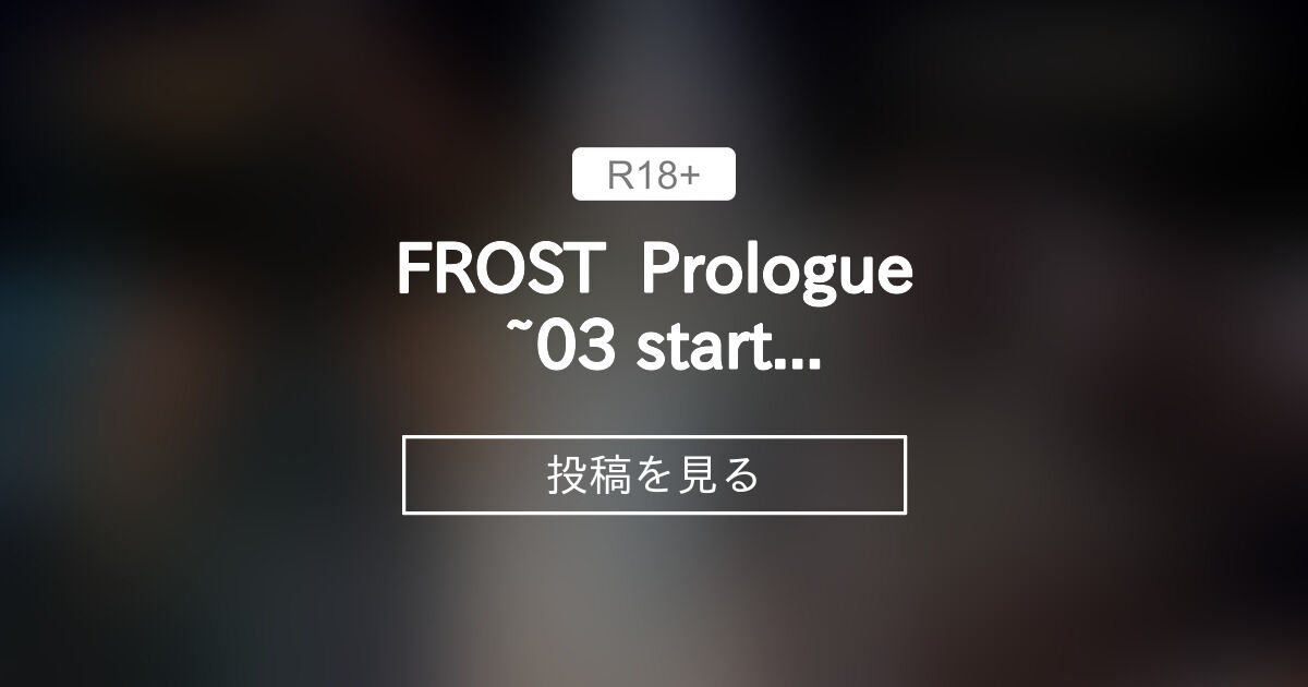 FROST Prologue ~03 start pack - ATDファンクラブ (ATD)の投稿｜ファンティア[Fantia]