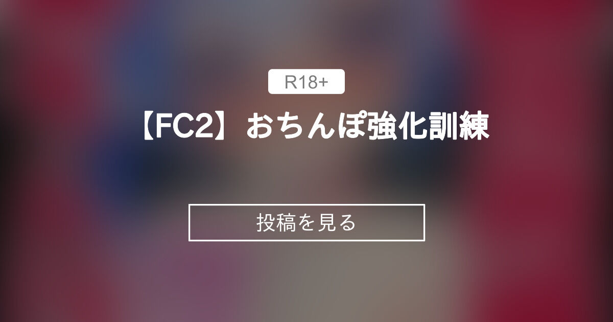【オナサポ】 【🔴FC2】おちんぽ強化訓練 - ルーナの秘密の雪小屋 (Luna ルーナ【H.LIVE】)の投稿｜ファンティア[Fantia]