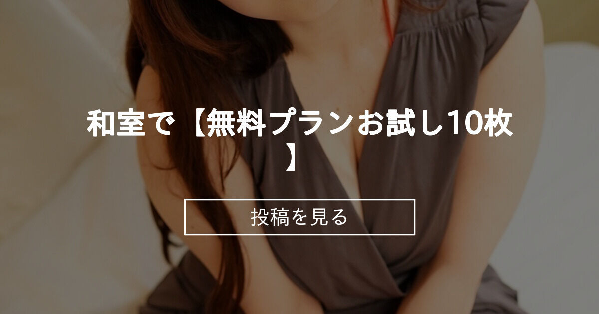 和室で💗【無料プランお試し10枚】 - むちむち100cm超♥️叶夢のえちえち部屋💕💕💕 (叶夢(かのうゆめ))の投稿｜ファンティア[Fantia]