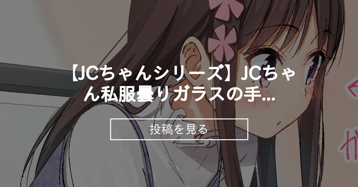 【JCちゃんシリーズ】 【JCちゃんシリーズ】JCちゃん×私服×曇りガラスの手すり - 抹茶味Fantia (CHM)の投稿｜ファンティア[Fantia]