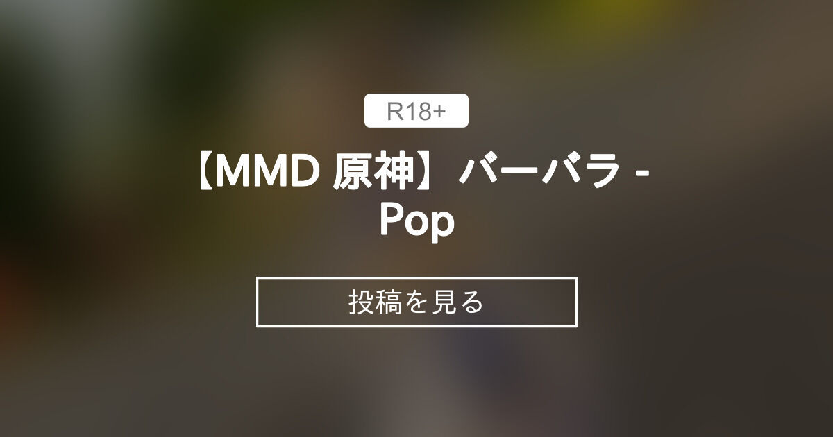 【MMD 原神】バーバラ - Pop - MMDLinuxdx (Linuxdx)の投稿｜ファンティア[Fantia]