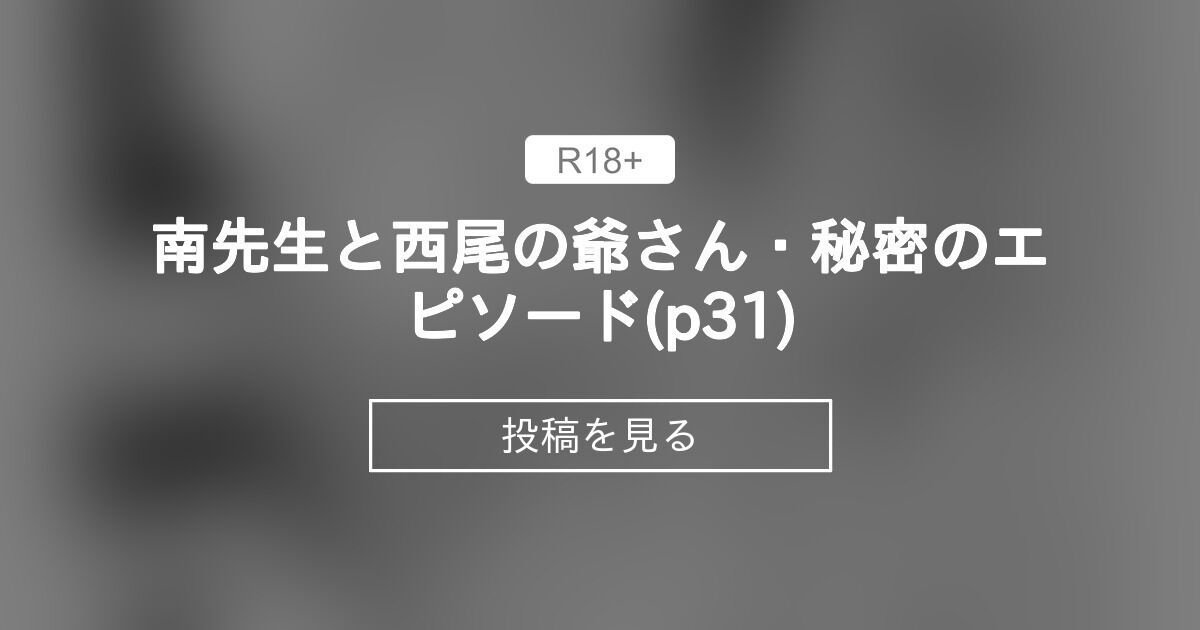 【2次創作】 南先生と西尾の爺さん・秘密のエピソード(p31) - なぎさファンクラブ (なぎさ)の投稿｜ファンティア[Fantia]