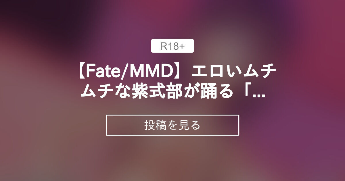 【mmd】 【Fate/MMD】エロいムチムチな紫式部が踊る「Lamb.」別ver【FGO fate/grand order】 - シエテファンクラブ 紳士向けMMD等 (シエテ)の投稿 ...