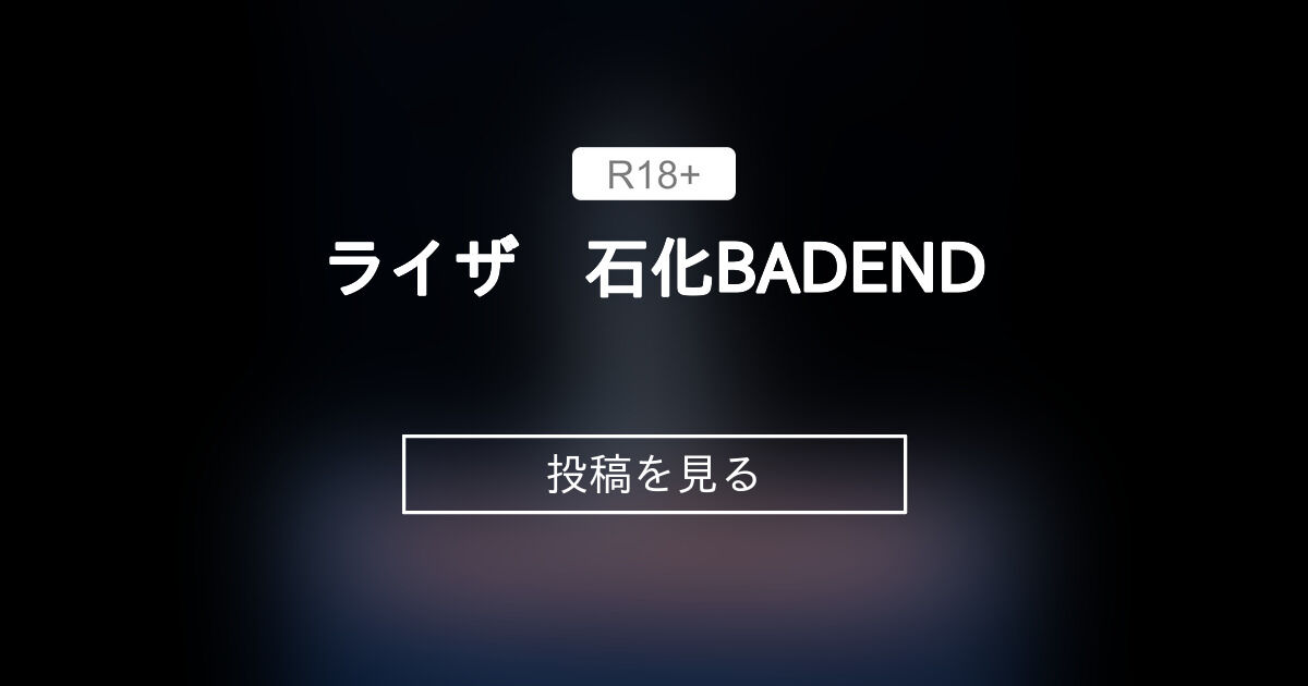ライザ 石化BADEND - 石切場 (ryona.rar（石）)の投稿｜ファンティア[Fantia]