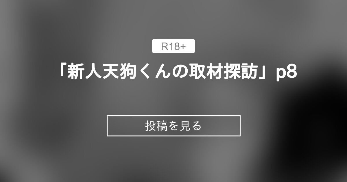 【新人天狗くん漫画】 「新人天狗くんの取材探訪」p8 - まきんファンクラブ (まきん)の投稿｜ファンティア[Fantia]