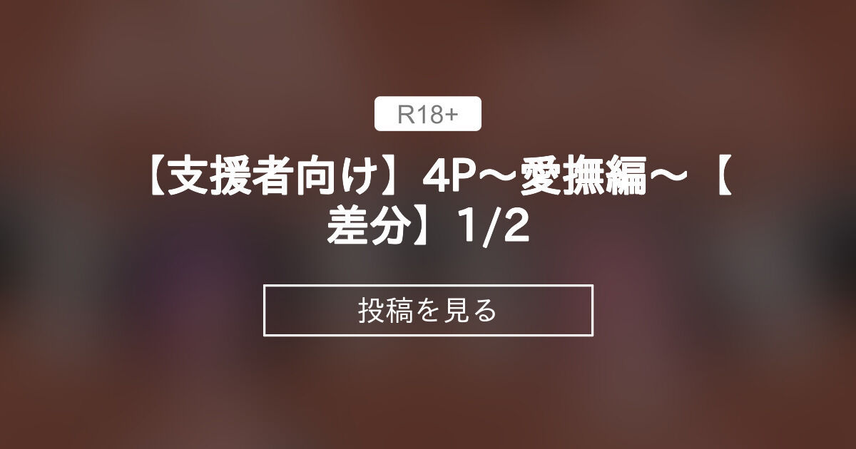 【支援者向け】 【支援者向け】4P～愛撫編～【差分】1/2 - うんちょファンクラブ (うんちょ(untyo1919))の投稿｜ファンティア[Fantia]