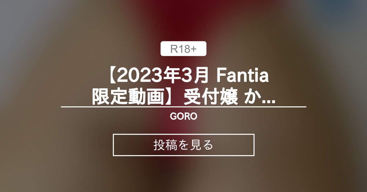 【パンスト】 【2023年3月 Fantia限定動画】受付嬢 かなえ【むちむち肉感デカ尻ぶっかけ】先行おまけ動画【準会員以上限定】 - GORO (高円寺☆ゴロー)の投稿｜ファンティア[Fantia]