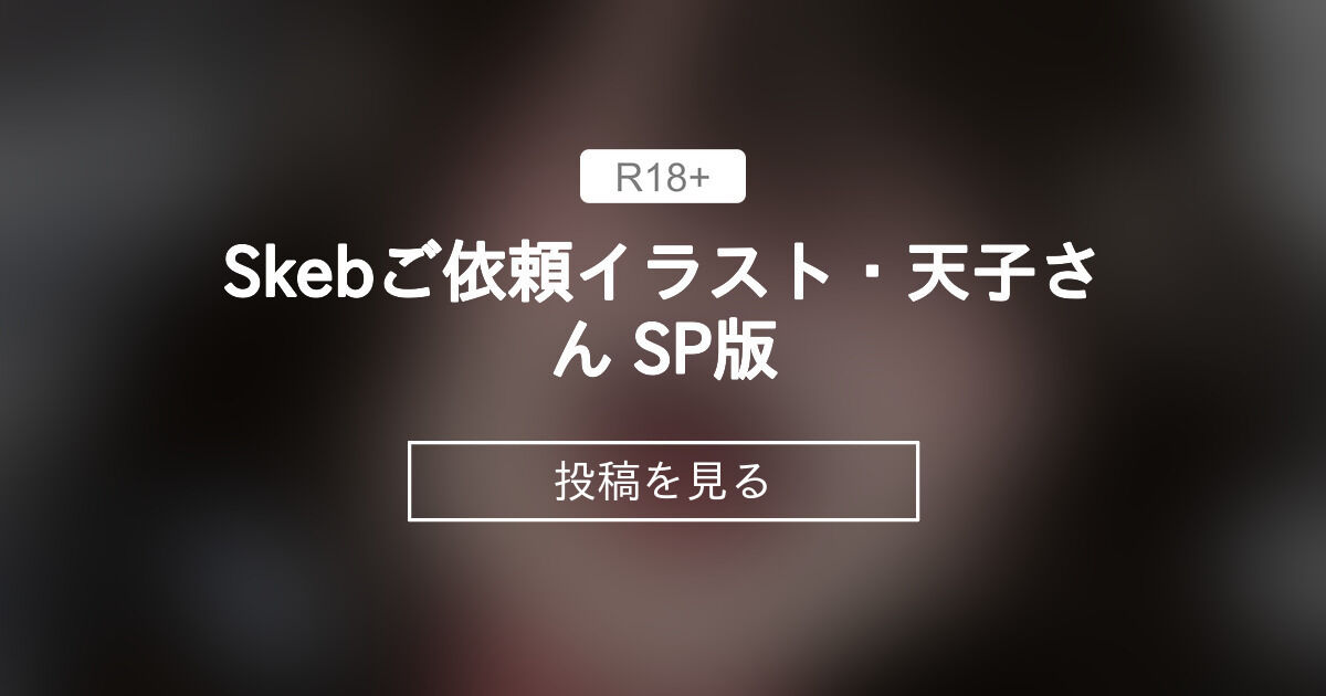 【あまこちけっと】 Skebご依頼イラスト・天子さん SP版 - 六壱のファンティア (六壱)の投稿｜ファンティア[Fantia]
