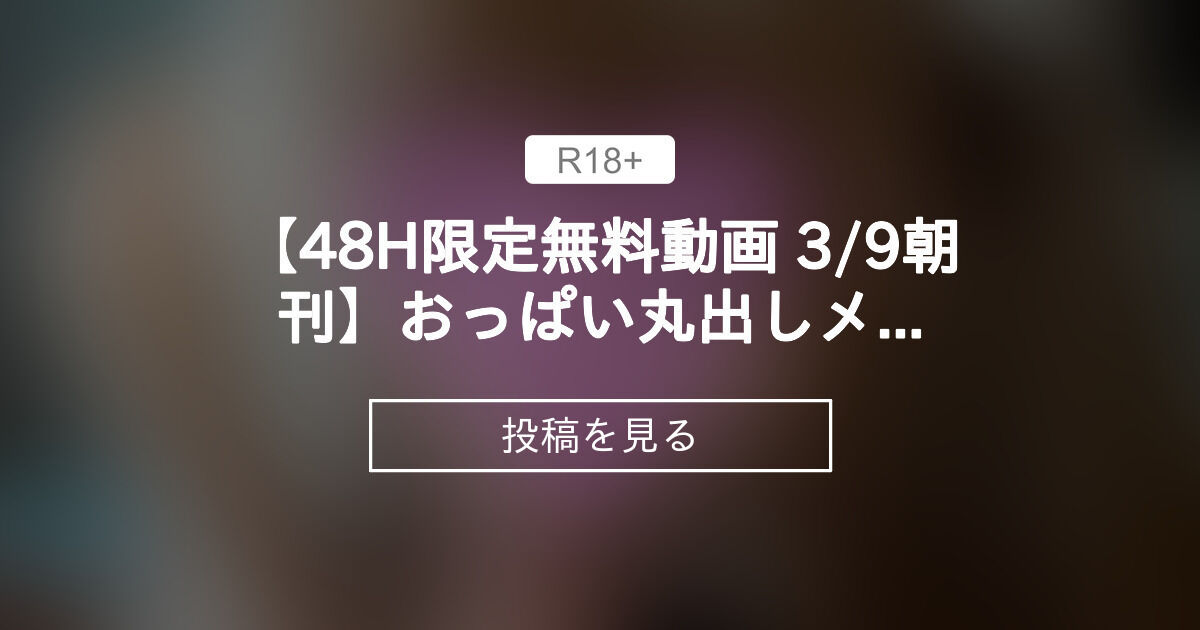 【中出し】 【48H限定🕒無料動画 3/9🌅朝刊】おっぱい丸出しメイド服の鬼カワイイ巨乳アニメ声JDもこちゃんがベッドでノーハンドフェラしてくれてチ ポ咥えたまま照れながら「おち ぽおいしい💕 ...
