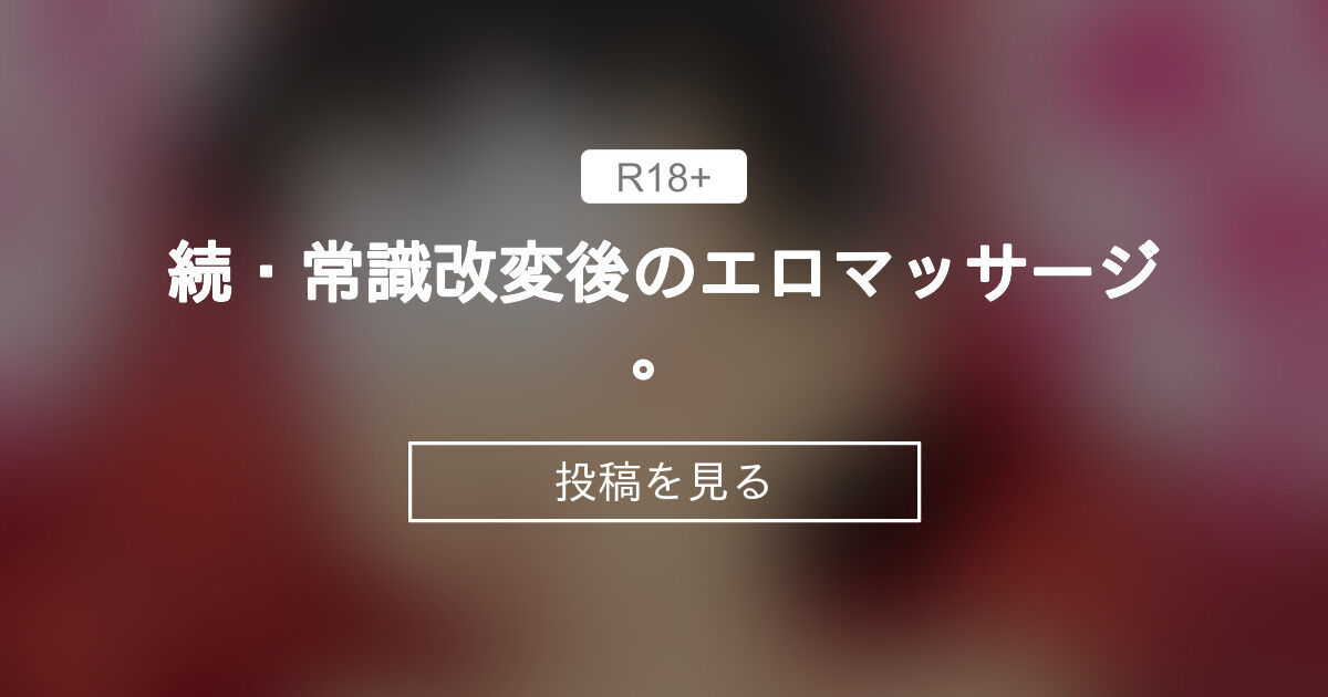 続・常識改変後のエロマッサージ。 - きのこDXのトレーニングルーム (きのこDX)の投稿｜ファンティア[Fantia]