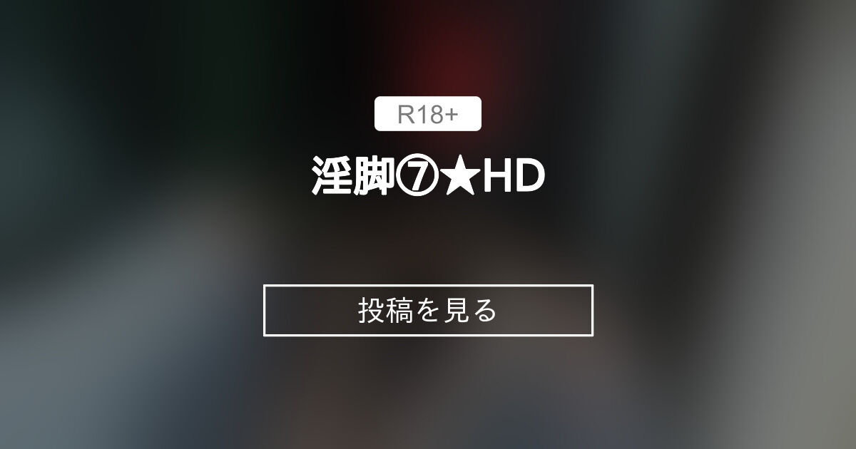 淫脚⑦★HD - ♡Kizami♡秘密基地 (Kizami)の投稿｜ファンティア[Fantia]