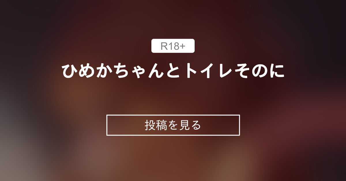 【オリジナル】 ひめかちゃんとトイレそのに - にゃんこね (ro)の投稿｜ファンティア[Fantia]