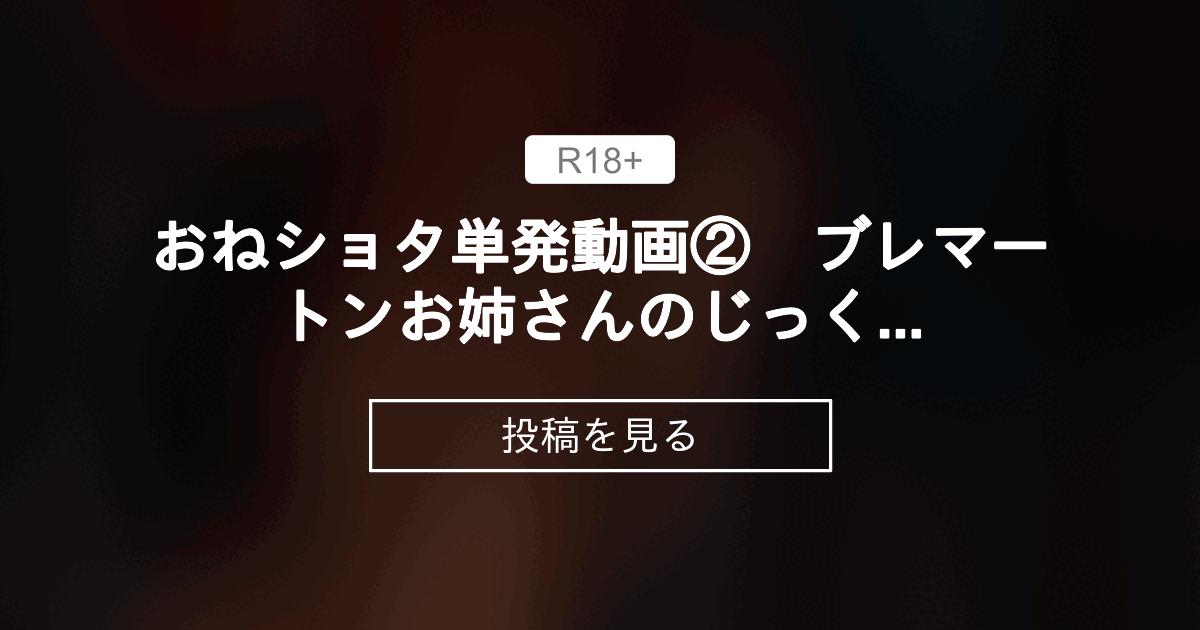 【男の娘】 おね〇〇〇単発動画② ブレマートンお姉さんのじっくり玉もみ ＋次回作について - 男の娘専門活動 (kamiyax)の投稿｜ファン ...