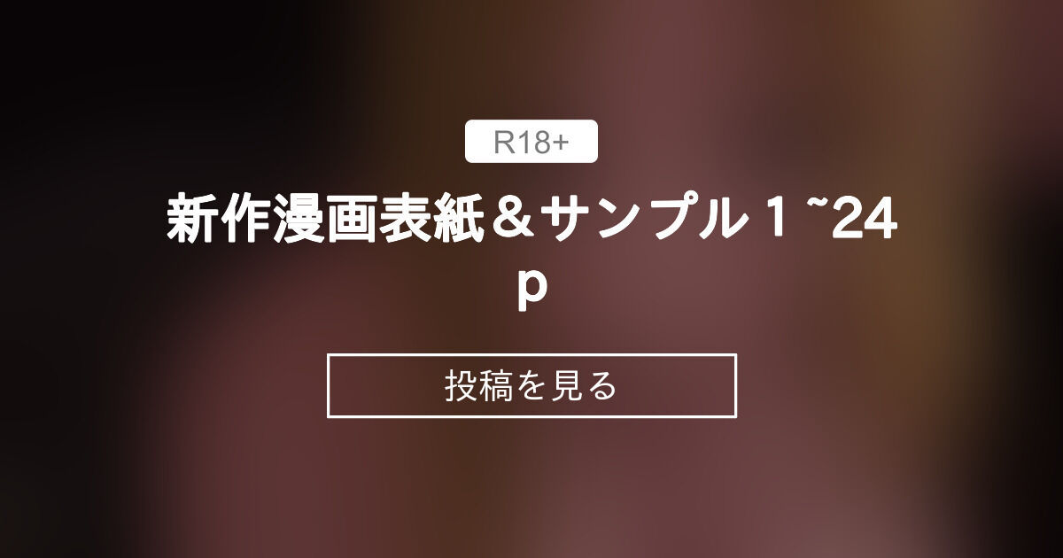 【カーセックス】 新作漫画表紙＆サンプル1~24p - ももひき村 (ももひき)の投稿｜ファンティア[Fantia]