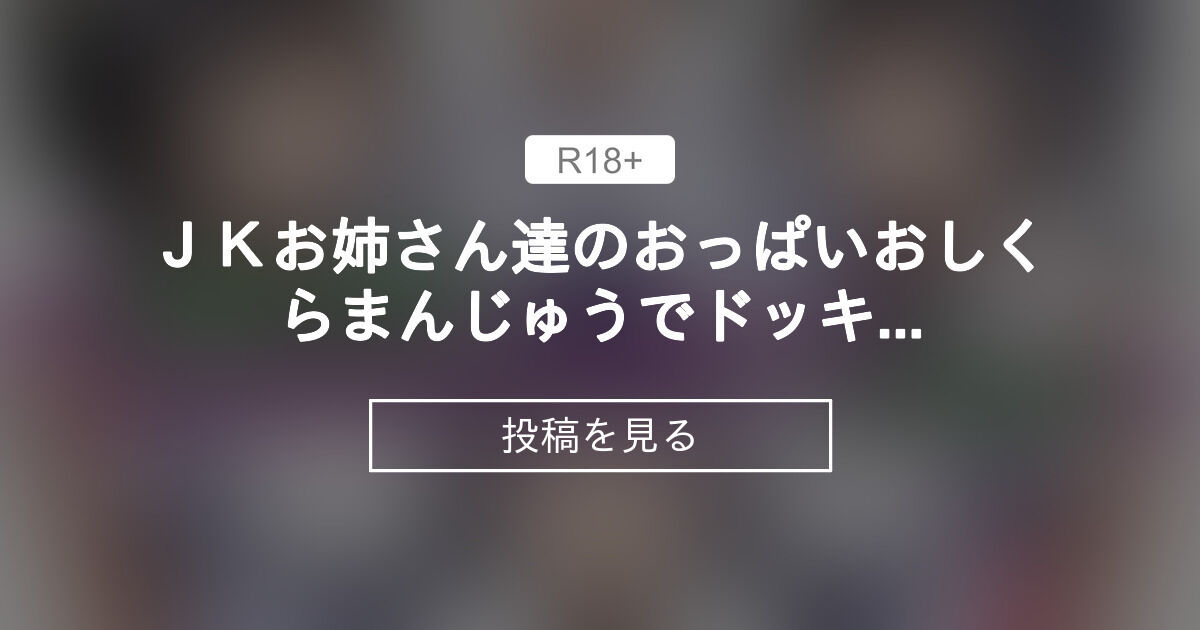 【R-18】 JKお姉さん達のおっぱいおしくらまんじゅうでドッキドキ💕5ページ - 毎日おひげたん ほぼ毎日更新中 (尾髭丹（おひげたん）)の投稿｜ファンティア[Fantia]