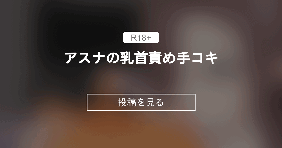 アスナの乳首責め手コキ - RIMの部屋 (RIM)の投稿｜ファンティア[Fantia]