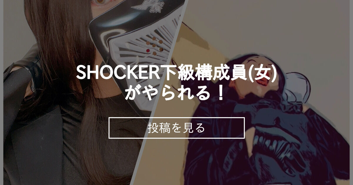 【ヤラレ】 SHOCKER下級構成員(女)がやられる！ - れあなのアジト (れあな)の投稿｜ファンティア[Fantia]