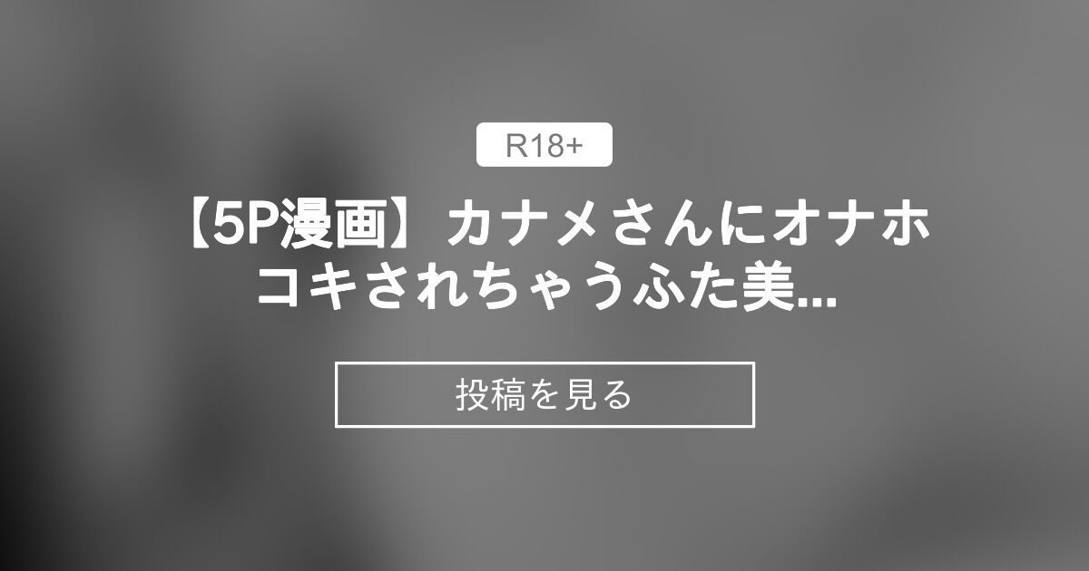 【R-18】 【5P漫画】カナメさんにオナホコキされちゃうふた美雲ちゃん - ささのねこのファンティア (ささのねこ🐾SLiAエスリオ)の投稿｜ファンティア[Fantia]