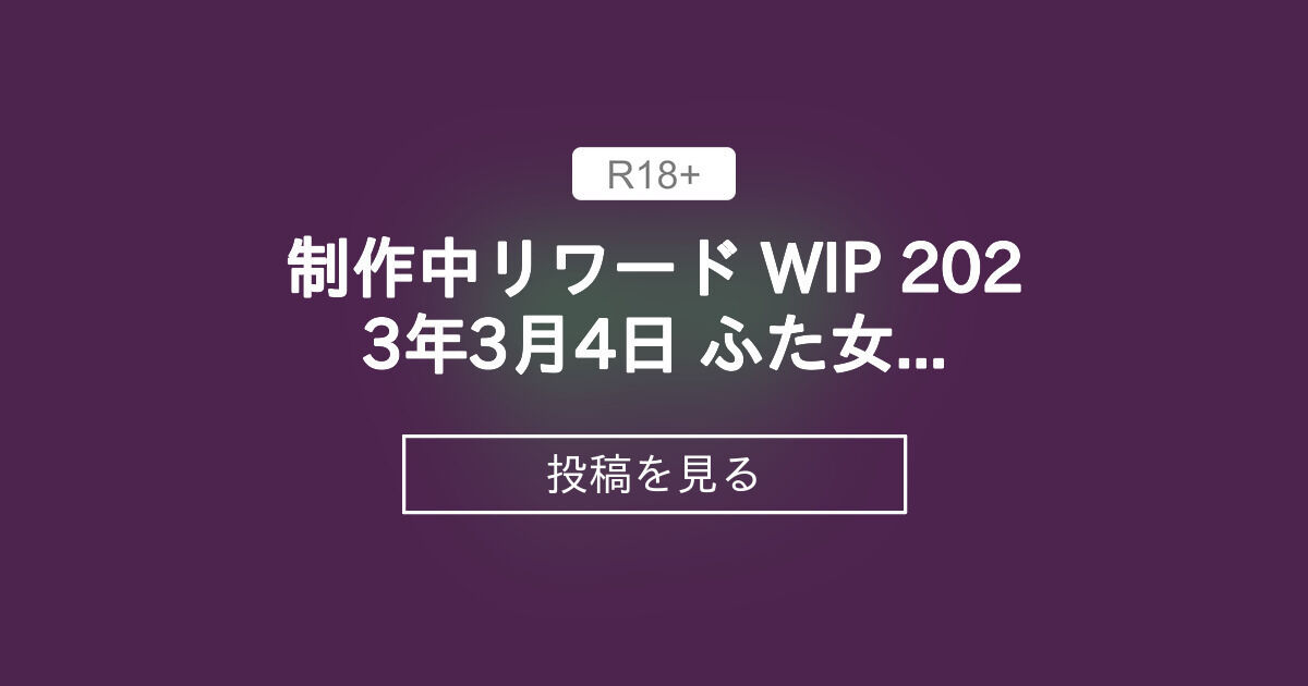 【WIP】 制作中リワード WIP 2023年3月4日 ふた×女 FUTANARI on female - うまみ会 (愛昧亭うまみ / AIMAITEI Umami)の投稿｜ファンティア ...