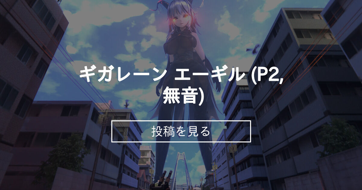 【巨大娘】 ギガレーン エーギル (P2, 無音) - Lajest3D (ラジェﾂ)の投稿｜ファンティア[Fantia]