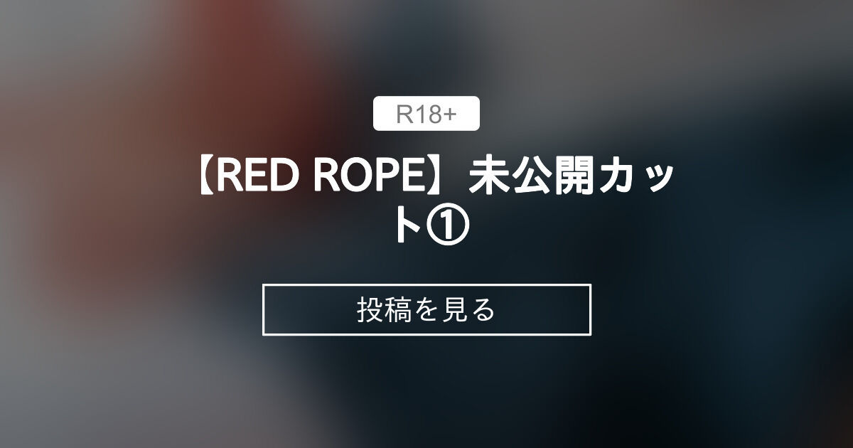 【フェチ】 【RED ROPE】未公開カット① - 2代目口枷屋モイラ (あかねこ)の投稿｜ファンティア[Fantia]
