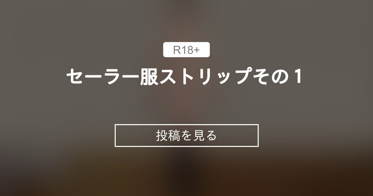 セーラー服ストリップその1 - Sailor M Fantia (Sailor M)の投稿｜ファンティア[Fantia]