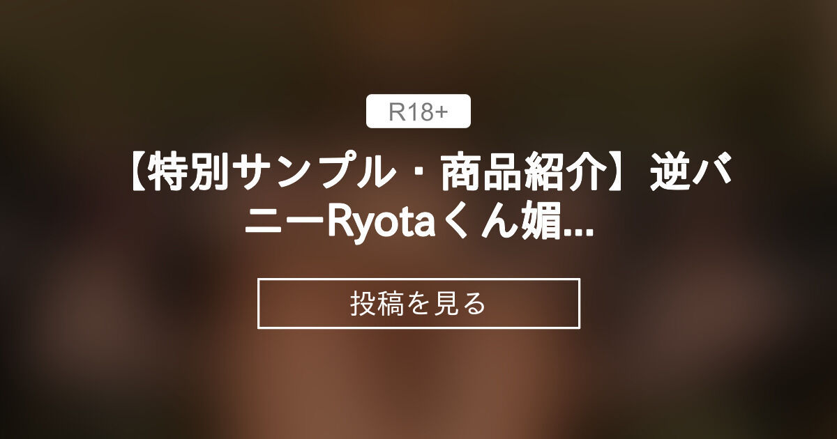 【女装】 【特別サンプル・商品紹介】逆バニーRyotaくん媚び媚び拘束中出しエッチ💕 - CLUB Ryota (Ryota)の投稿｜ファンティア[Fantia]