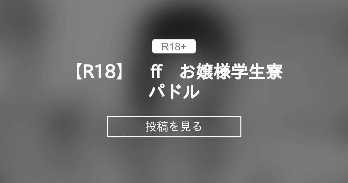 【お尻ペンペン（OTK）】 【R18】 ff お嬢様学生寮パドル - たいにぃプラネット (白山凛)の投稿｜ファンティア[Fantia]
