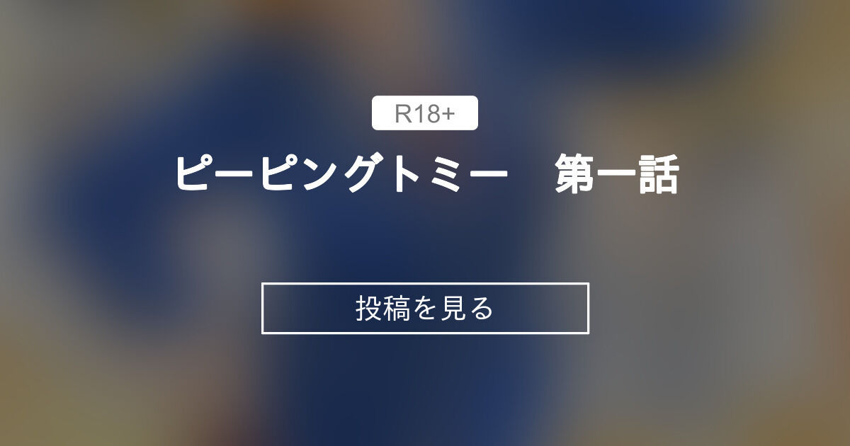 【スカトロ】 ピーピングトミー 第一話 - 丹下変態倶楽部 (丹下スズキ)の投稿｜ファンティア[Fantia]