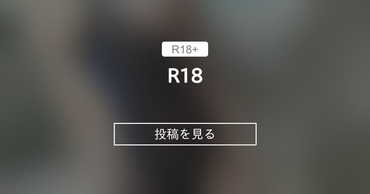 R18 - ALLファンクラブ (ALL 02号機💛)の投稿｜ファンティア[Fantia]