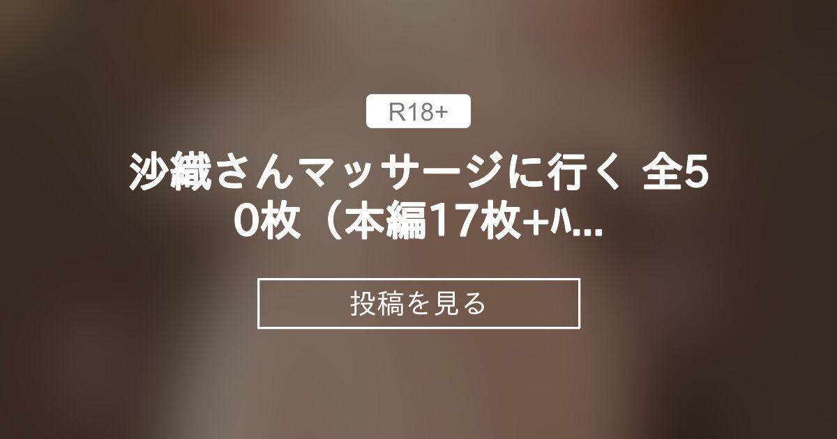 【スカトロ】 沙織さんマッサージに行く 全50枚（本編17枚+ﾊﾟｲﾊﾟﾝ16枚+文字なし17枚） - カプリコン (カプリコン🔞イラスト ...